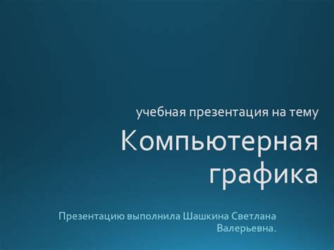 Компьютерная графика презентация доклад