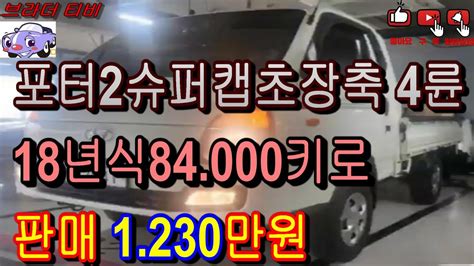 포터2슈퍼캡초장축중고차시세 문의010 5146 2639 중고차중고차추천중고차가격중고차시세실매물중고차캠핑카화물차수원