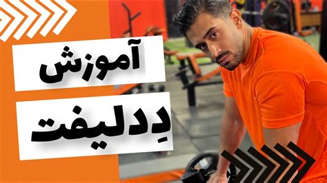 ددلیفت هالتر آموزش کامل Youtube