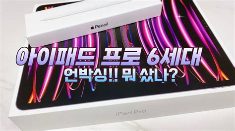 🍎 아이패드 프로 6세대 뭐샀나 129인치 스페이스 그레이 애플펜슬2 Youtube