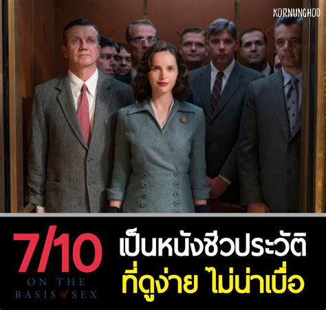 คอหนังโหด On The Basis Of Sex ชะนีน้อยในดงผู้ชาย