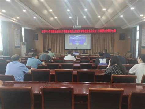 安阳市市场监督管理局召开全市中小学校园食品安全专项整治调度会暨秋季学期校园食品安全工作部署会议整改监管部门