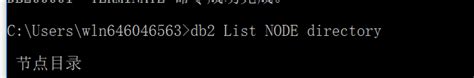 使用命令行连接远程db2数据库 csdn博客