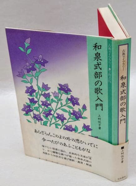 和泉式部の歌入門 上村悦子 岩森書店 古本中古本古書籍の通販は日本の古本屋