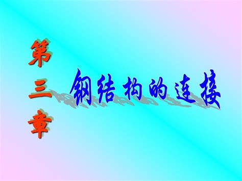 3 钢结构的连接 word文档在线阅读与下载 无忧文档
