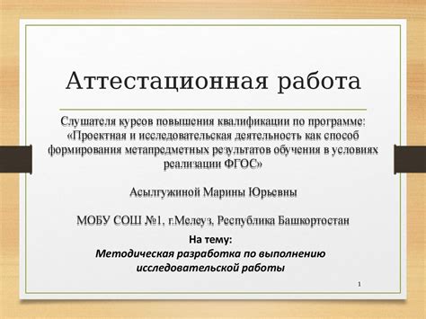 Аттестационная работа Методическая разработка по выполнению исследовательской работы Как