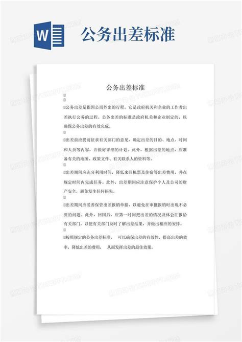 公务出差标准Word模板下载 编号lxvyxnyr 熊猫办公