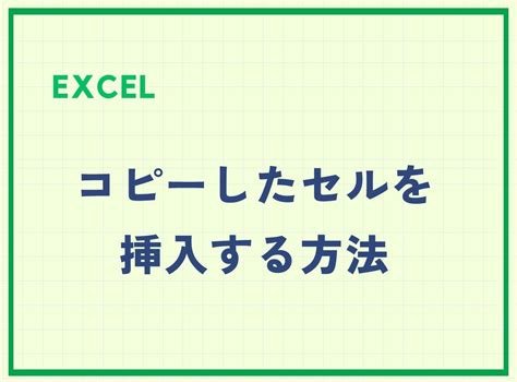 Excelエクセルでコピーしたセルを挿入する方法