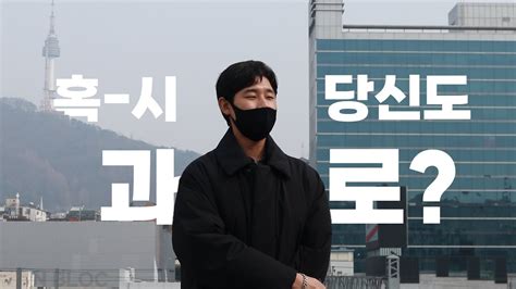 혹시 당신도 과로 Youtube