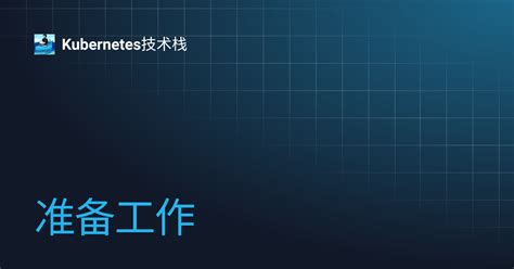 准备工作 Kubernetes技术栈