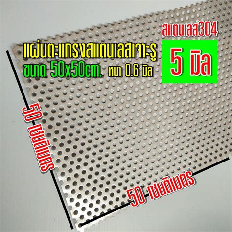 แผ่นตะแกรงสแตนเลสเจาะรู 5 มิล ⭐️ขนาด 50x50เซนติเมตร หนา 0 6 มิล วัสดุ สแตนเลส 304 Shopee Thailand