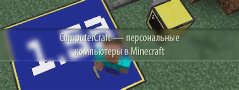 Скачать Computercraft для Minecraft всех версий бесплатно
