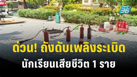 ด่วน เกิดเหตุถังดับเพลิงระเบิด นักเรียนเสียชีวิต 1 ราย เที่ยงทันข่าว 23 มิ ย 66 Pptvhd36