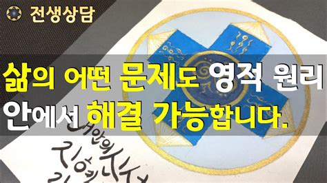 삶의 어떤 문제라도 영적 원리 안에서는 해결 가능하다 영적 고민 전생 상담 17 Youtube