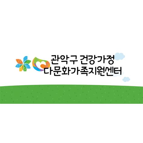 구리시건강가정다문화가족지원센터 Added A New Photo 구리시건강가정다문화가족지원센터