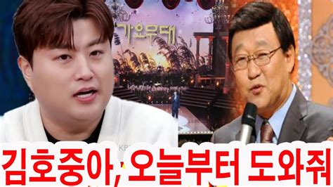 가요무대 돌발 상황 발생 Mc 김동건 촬영 중단 요청내려와서 김호중이에게 마이크 전달 김호중아 오늘부터 도와줘 Mc 김동건 시청자분들과 헤어져야 하나요