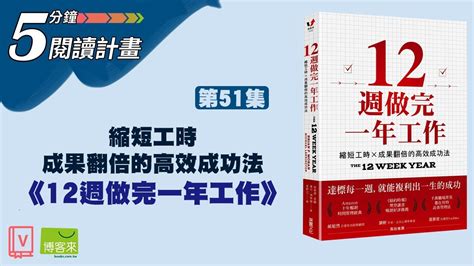 縮短工時x成果翻倍的高效成功法—《12週做完一年工作》【5分鐘閱讀計畫】ep51 Youtube