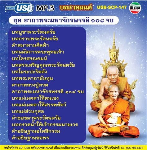 Usbวิทยุ บทสวดมนต์ คาถา พระมหาจักรพรรดิ 108 จบ เปลี่ยนร้ายกลับเป็นดี พุทธคุณครอบจักรวาล