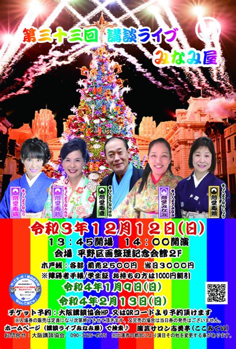 第33回講談ライブみなみ屋令和3年12月12日（日） 大阪講談協会 Official Site