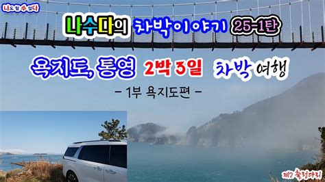 욕지도 통영 2박 3일 차박여행ㅣ욕지도 차박ㅣ제123 출렁다리ㅣ스텔스차박ㅣ카니발아웃도어차박ㅣ노지차박ㅣ솔로차박ㅣ조용한차박ㅣ동계차박 Youtube
