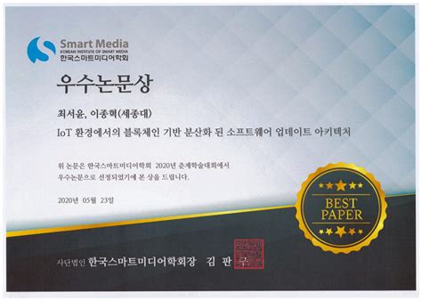 2020 한국스마트미디어학회 춘계학술대회 논문 발표 및 우수 논문상 수상 Protocol Engineering Lab 세종대학교 프로토콜공학연구실