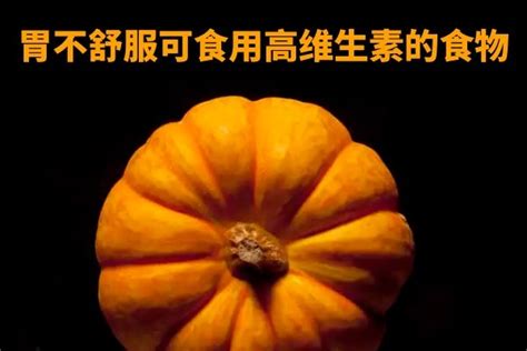 你知道胃不舒服吃什么食物调理吗 病症知识 轻壹