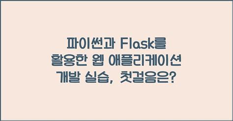 파이썬과 Flask를 활용한 웹 애플리케이션 개발 실습 첫걸음은