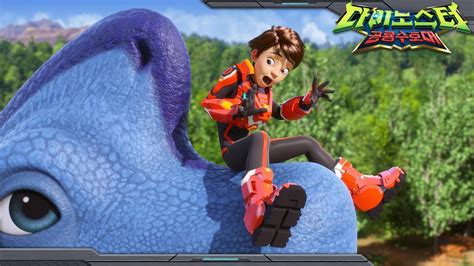 [다이노스터 공룡 수호대 미리보기] 공룡 행성 다이노어스 2부 제2화 미리보기 다이노스터 공룡 수호대🦖 Youtube