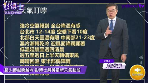 〖live〗情人節急凍越晚越冷！10縣市低溫特報【彭博士即時氣象】 情人節急凍越晚越冷，10縣市低溫特報，氣象局預測玉山有可能降雪，更多