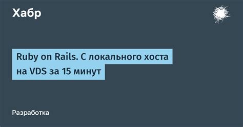 Ruby on Rails. C локального хоста на VDS за 15 минут / Хабр