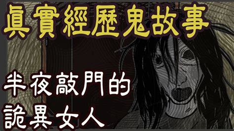 【說說詭 驚悚鬼故事】監視器見到詭異女人在敲門最可怕的是打開門空無一人幽靈怪談恐怖故事凱莉粟說說 Youtube