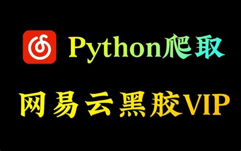 【python爬虫】一分钟爬取网易云vip音乐（附源码），错过就亏大了！用python下载为mp3格式，永久免费听 视频下载 Video