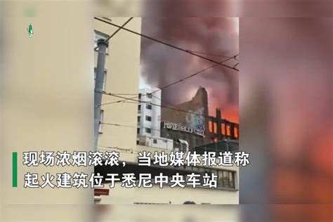 悉尼市中心一大楼突发大火整栋楼完全被火焰包围边烧边塌