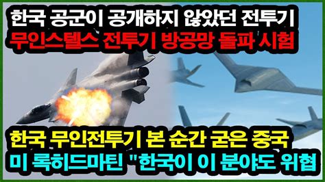 중국 J 20 전투기를 격추하는 스텔스 무인전투기 가오리 Kf 21 전투기 시험비행 성공 Youtube