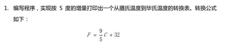 1、编写程序，实现按 5 度的增量打印出一个从摄氏温度到华氏温度的转换表。转换公式java按5度的增量摄氏温度和华氏温度的转换表 Csdn博客