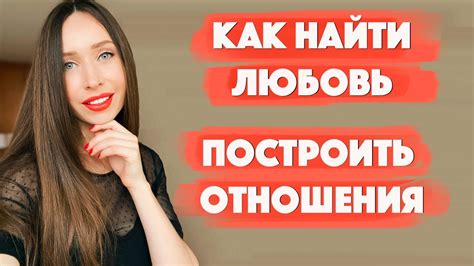 Как знакомиться и влюбить в себя Построить серьезные отношения Youtube