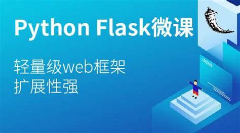 Python Flask 建站框架入门课程编程实战微课w3cschool