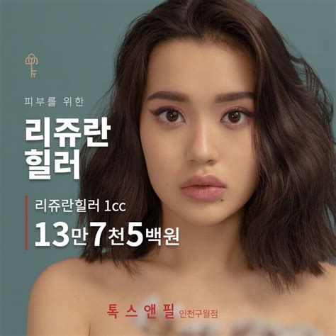 피부를 위한 리쥬란힐러 137500 할인 가격 후기 전후 효과 정보 By 뷰티크의원인천구월점 여신티켓 국내 1등 피부과 성형외과 플랫폼