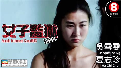 監獄電影女子監獄1993 Female Interment Camp1993 吳雪雯夏志珍曾小燕梁思浩8號電影院 HK