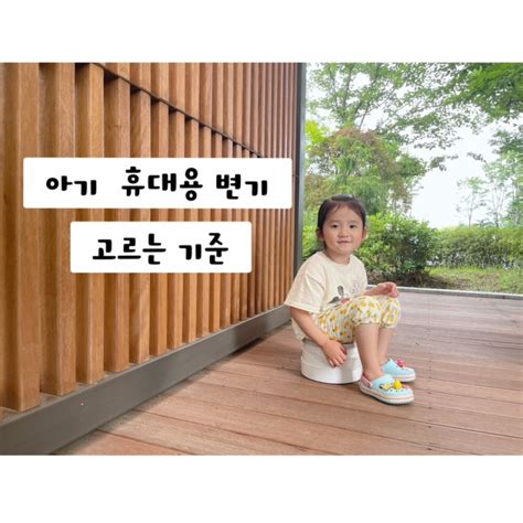 아기 휴대용변기로 여행도 캠핑도 장거리도 걱정없어요 네이버 블로그