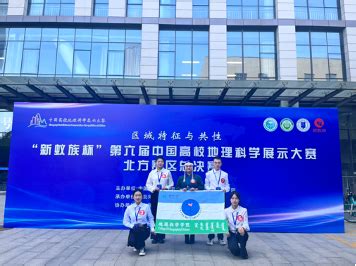 我院本科生在 新蚁族杯第六届中国高校地理科学展示大赛中喜获佳绩 内蒙古师范大学地理科学学院