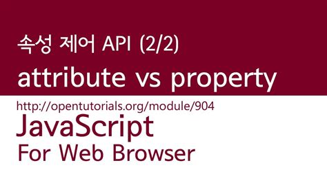 Javascript 속성제어 Api 22 Attribute Vs Property Youtube