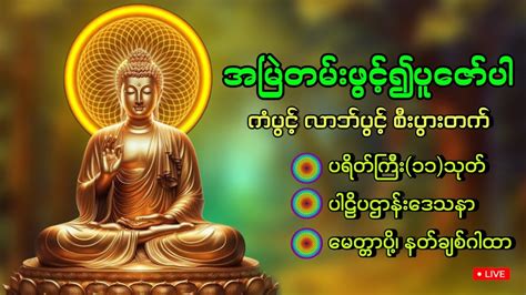 🙏🌹🙏ညတိုင်းပူဇော်ပါ🙏🌷🙏မဟာပဌာန်းတရား ပရိတ်ကြီး၁၁သုတ် မေတ္တာပို့🙏🙏🙏 Dhammamm Youtube