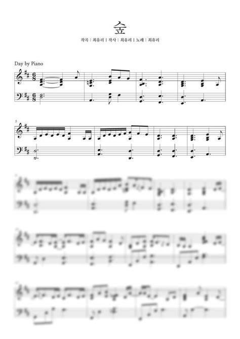 악보 최유리 숲 By 데이바이피아노