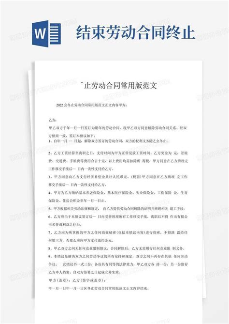 终止劳动合同常用版范文Word模板下载 编号qxnpmyga 熊猫办公