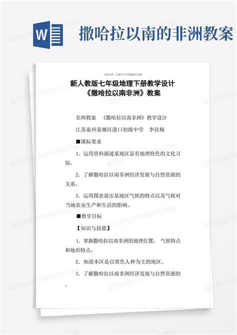 新人教版七年级地理下册教学设计撒哈拉以南非洲教案word模板下载编号qprvgdmz熊猫办公