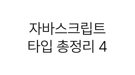 Javascript 타입 총정리 ④ 타입 간의 변환 방법