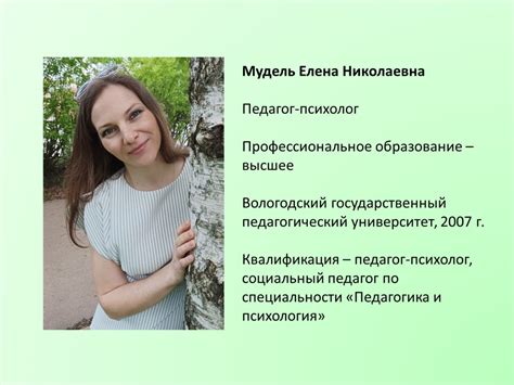 Мудель Елена Николаевна