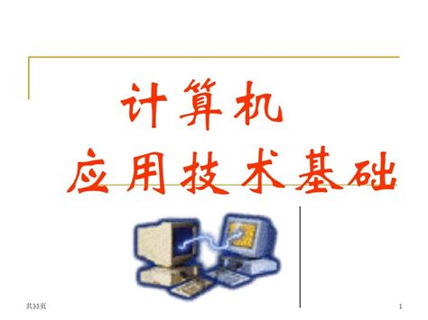 《计算机应用技术基础》第1章 绪论 word文档在线阅读与下载 无忧文档