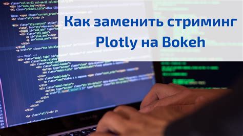 Как заменить стриминг Plotly на Bokeh